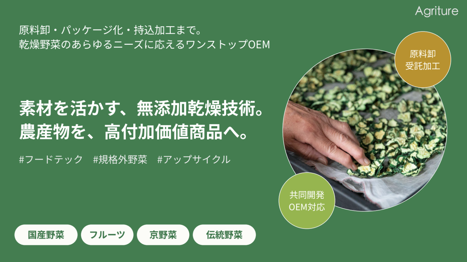 食品包装の種類とは？袋の形・フィルム材質・機能から選び方まで解説 | 国産の乾燥野菜専門メーカー｜株式会社Agriture｜業務用・OEM小ロット対応